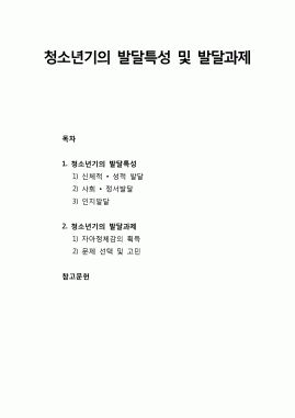 [정신건강론 精神健康論] 청소년기의 발달특성(신체적 발달, 성적 발달, 사회정서발달, 인지발달) 및 청소년기의 발달과제(자아정체감의 획득, 문제 선택 및 고민)-1페이지