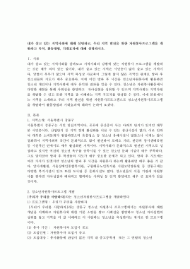 내가 살고 있는 지역사회에 대해 설명하고, 우리 지역 발전을 위한 자원봉사프로그램을 개발하고 목적, 활동방법, 기대효과에 대해 설명하시오.-1페이지