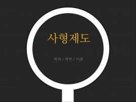 성경에서 말하는 사형제도-1페이지