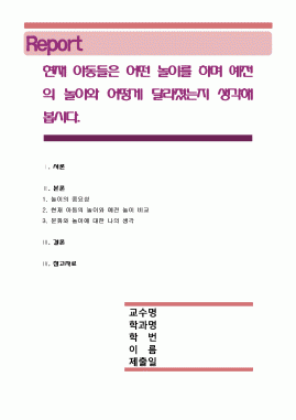 현재 아동들은 어떤 놀이를 하며 예전의 놀이와 어떻게 달라졌는지 생각해 봅시다.-1페이지