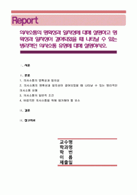 의사소통의 명확성과 일치성에 대해 설명하고 명확성과 일치성이 결여되었을 때 나타날 수 있는 병리적인 의사소통 유형에 대해 설명.-1페이지