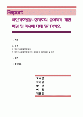 국민기초생활보장제도의 급여체계 개편배경 및 이슈에 대해 정리.-1페이지