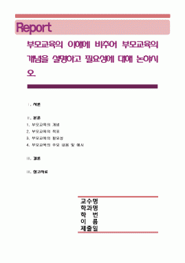 부모교육의 이해에 비추어 부모교육의 개념을 설명하고 필요성에 대해 논하시오.-1페이지