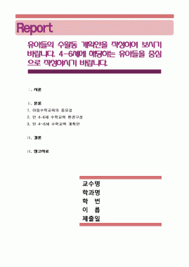 유아들의 수활동 계획안을 작성하여 보시기 바랍니다. 4-6세에 해당하는 유아들을 중심으로 작성하시기 바랍니다.-1페이지