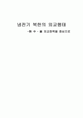 냉전기 북한의 외교행태 (중국 러시아 외교정책을 중심으로)-1페이지