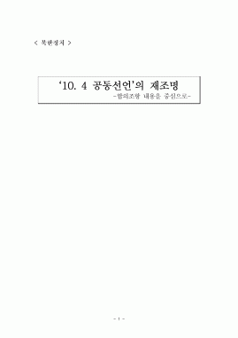 ‘10. 4 공동선언’의 재조명 -합의조항 내용을 중심으로--1페이지