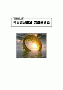 북유럽신화와 영화콘텐츠-1페이지