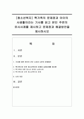 [청소년복지] 핵가족의 문제점과 아이의 사생활이라는 기사를 읽고 본인 주변의 유사사례를 제시하고 문제점과 해결방안을 제시하시오 [핵가족]-1페이지