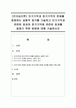 [인지심리학] 단기기억과 장기기억의 존재를 증명하는 실험적 증거를 기술하고 단기기억과 관련된 효과와 장기기억에 관련된 효과를 없애기 위한 방법에 대해 기술하시오 (실험적 증거)-1페이지