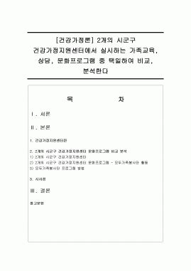 [건강가정론] 2개의 시군구 건강가정지원센터에서 실시하는 가족교육,  상담,  문화프로그램 중 택일하여 비교,  분석한다 [건강가정]-1페이지