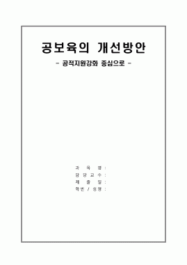 [공보육의 개선방안] 공공 보육 - 공적지원강화 중심으로 (공공 보육의 개념, 공보육의 필요성, 공보육 현황, 공보육 문제점, 공보육 사례, 공보육 개선방안)-1페이지