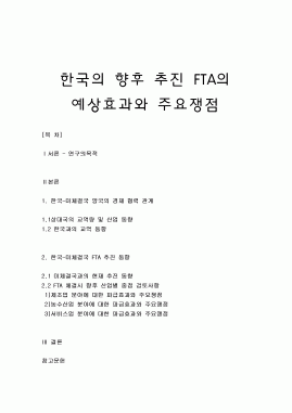 [2015년 FTA 분석] 한국韓國의 향후 추진 FTA의 예상효과와 주요쟁점, 한미 FTA전망, FTA효과 전망, FTA 나아갈 방향 제언-1페이지