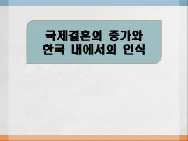 [PPT](국제결혼國際結婚의 증가와 한국 내에서의 인식) 다문화 가정 증가 원인, 다문화 가정 인식 현황, 다문화가정 문제점, 다문화 가정 전망-1페이지