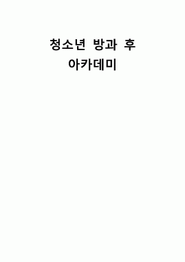 [방과후放課後 아카데미 사업] 방과후 아카데미 사업 개요, 방과후 아카데미 사업 특징, 방과후 아카데미 사업 현황, 방과후 아카데미 사업 문제점, 방과후 아카데미 사업 활성 방안-1페이지