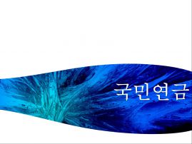 [PPT][국민연금國民年金에 대한 모든 것] 국민연금 개념, 국민연금 목적, 국민연금 목표, 국민연금 특징, 국민연금 운용현황, 국민연금 운용실태, 국민연금 문제점, 국민연금 개선방안-1페이지