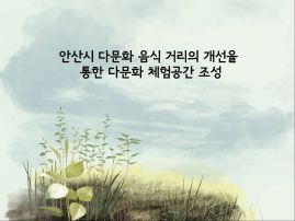 [PPT][도시개발都市開發 사업계획서] 안산시 다문화 음식 거리의 개선을 통한 다문화 체험공간 조성, 도시개발 계획, 도시 개발-1페이지