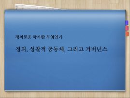 [PPT][정의定義로운 국가란] 존 롤스의 정의론, 마이클 샌델의 정의란 무엇인가, 자본주의 4.0의 이해, 성찰적 공동체의 거버넌스 분석-1페이지