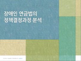 [PPT][장애인障礙人 연금법 정책 분석] 장애인 연금법 목적, 장애인 연금법 특징, 장애인 연금법 정책결정과정, 정책 결정과정 특징, 장애인 연금법 전망-1페이지