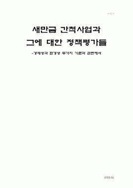 새만금 간척사업reclamation, 새만금 간척사업 정책평가, 경제성과 환경성 두 가지 기준과 관련 정책 분석-1페이지