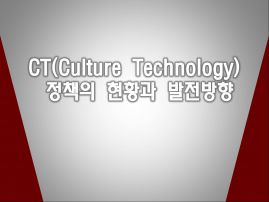 [PPT]문화기술 [Culture Technology, 文化技術] 정책의 현황과 발전방향, 문화산업 현황, 문화산업 특징, Culture Technology 필요성, 문화기술의 필요성, 문화기술 해외사례, 외국 문화기술, 문화기술의 문제점,CT,-1페이지