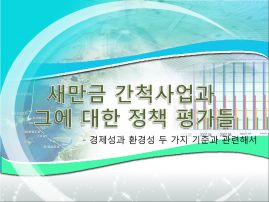 [PPT]새만금 간척사업, 새만금 간척사업 정책평가, 경제성과 환경성 두 가지 기준과 관련 정책 분석,새만금 간척사업과 그에 대한 정책 평가들-1페이지