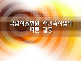 [국립서울병원 재건축사업] 국립서울병원 재건축사업에 따른 갈등 원인, 국립서울병원 재건축사업 문제점, 국립서울병원 재건축사업 갈등의 쟁점, 국립서울병원 재건축사업 대안,국립서울병원 -1페이지