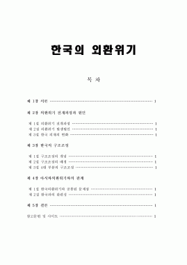 [IMF 외환위기 조명] IMF 외환위기의 원인, 외환위기 전개과정, 한국의 구조조정, IMF ,한국의 구조조정 필요성, IMF외환위기 내부적 요인과 외부적 요인, IMF 영향, IMF 위기 극복-1페이지