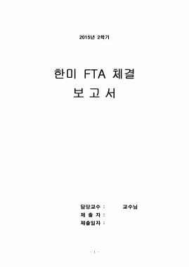 [한미 FTA 쟁점과 전망] 한미 FTA ,한미 FTA 주요내용, 한미 FTA 체결과정, 한미 FTA 경제적 영향, 한미 FTA 영향, 한미 FTA 문제점, 한미 FTA 전망-1페이지