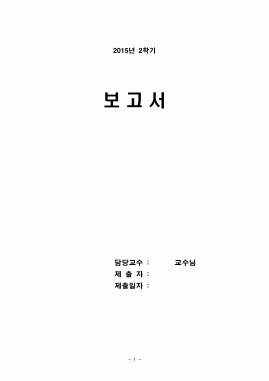 건강보험통합(健康保險統合)에 대한 정책 결정, 집행에 대한 견해-1페이지