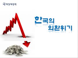 [IMF 외환위기 조명] 한국의 외환위기 - IMF 외환위기의 원인, 외환위기 전개과정, 한국의 구조조정, 한국의 구조조정 필요성, IMF외환위기 내부적 요인과 외부적 요인, IMF 영향, IMF 위기 극복.pptx-1페이지