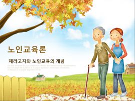 제라고지와 노인교육의 개념, 노년기 철학과 노인교육 - 제2장 제라고지와 노인교육의 개념 & 제3장 노년기 철학과 노인교육.ppt-1페이지