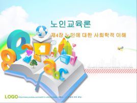 [노인교육론] 제4장 노인에 대한 사회학적 이해.pptx-1페이지