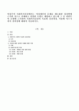 여성주의 사회복지실천에서는 여성개인과 문제를 제도화한 성차별에 근거한 것으로 전재하고 다양한 모델로 개입하고 있는데, 권한부여 모델에 근거하여 사회복지실천의 목표와 실천과정, 적용에 이르기까지 전과정-1페이지