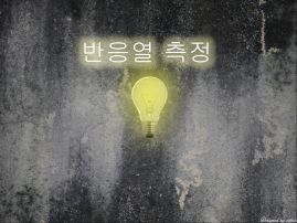 화공기초실험, 반응열측정,실험 이론 
-1페이지