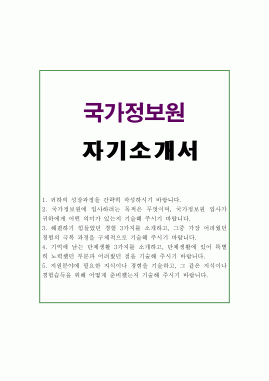 국가정보원자기소개서 국가정보원자소서 국가정보원 자기소개서 국가정보원면접 자기소개서 국정원면접자소서 국가정보원면접자기소개서 국정원자기소개서 국정원면접자기소개서 지원동기 합격자소서-1페이지