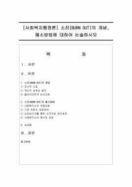 [사회복지행정론] 소진(BURN OUT)의 개념,  해소방법에 대하여 논술하시오 (소진)-1페이지