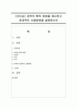 [리더십] 권력의 획득 방법을 제시하고 효과적인 사용방법을 설명하시오 : 권력-1페이지