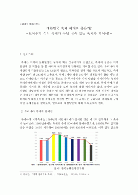 [관광여가지리학] 「한국(우리나라) 지역 축제의 문제점과 해결 방안」 대한민국 축제 이대로 좋은가? - 보여주기 식의 축제가 아닌 실속 있는 축제가 되어야!-1페이지