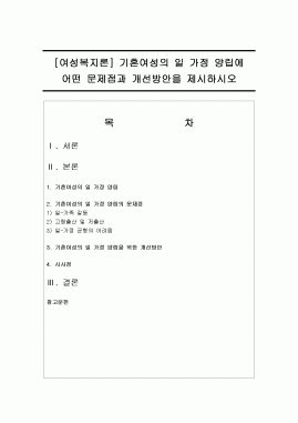 [여성복지론] 기혼여성의 일 가정 양립에 어떤 문제점과 개선방안을 제시하시오 [기혼여성]-1페이지