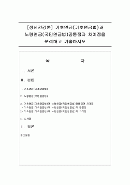 [정신건강론] 기초연금(기초연금법)과 노령연금(국민연금법)공통점과 차이점을 분석하고 기술하시오 [기초연금]-1페이지