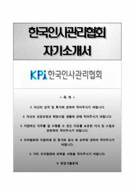 〔합격 우수예문 레포트〕 [한국인사관리협회 KPI 자기소개서] 한국인사관리협회 자소서 ∴면접기출문제 [한국인사관리협회자기소개서인사관리협회자소서] 추천 이력서 견본-1페이지