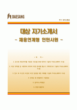 〔합격 우수예문 레포트〕[대상 DaeSang 자기소개서] 대상 채용연계형 인턴사원 자소서 ∴면접기출문제 [대상그룹자기소개서대상그룹자소서] 추천 이력서 견본-1페이지