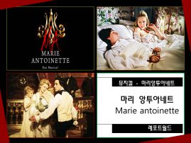 [뮤지컬] 마리 앙투아네트 (Marie antoinette).pptx-1페이지