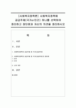 [사회복지정책론] 사회복지정책에 공급주체(국가or민간) 하나를 선택하여 정리하고 장단점과 자신의 의견을 정리하시오 - 공급주체-1페이지