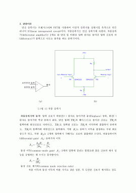 27장 차동증폭기 예비레포트-1페이지