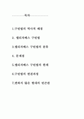 * 엘리자베스베스 구빈법과  변천과정 및 오늘날의 구빈법의 관점에 관해서 서술해  보시요.-1페이지