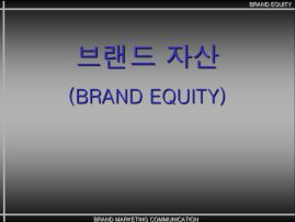 브랜드 자산 (BRAND EQUITY).ppt-1페이지