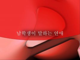 남학생이 말하는 연애.pptx-1페이지