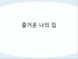 즐거운 나의 집 _ 공지영 저.pptx-1페이지