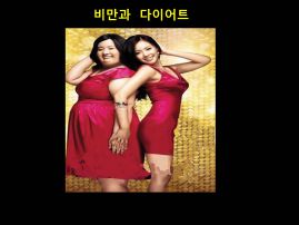 비만과  다이어트-1페이지